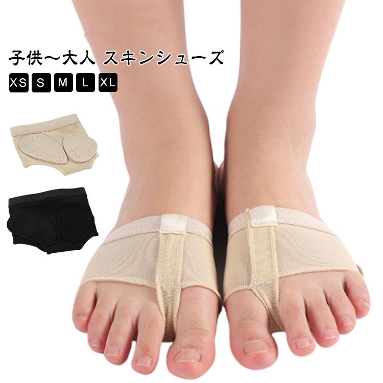【XS〜XL】【スキンシューズ】【子供〜大人】素足でのダンスや激しい運動をサポートしてくれる優れものしっかりとしたパッドで衝撃を吸収、足裏をきちんと保護、サポートしてくれます。弾力性に優れ、通気性のよいメッシュで汗を吸収しムレにくい素材足裏...