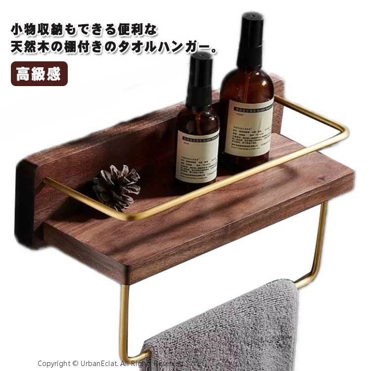 小物収納もできる便利な天然木の棚付きのタオルハンガー。洗面用具、歯磨き、歯ブラシなど小物を置くのに大変便利です。スチール×木目のシンプルデザイン ヴィンテージ風の質感を表現しました。ハンガーバーの上には幅45x奥行12cmの収納棚付き。キッ...