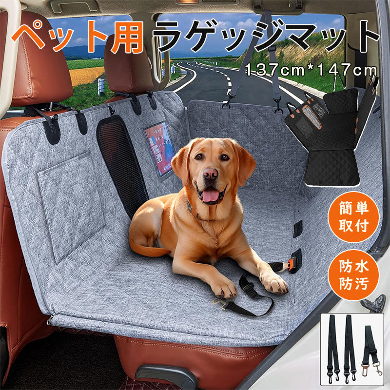 Document【商品説明】サイズ(単位:cm)137x147cm素材ポリエステル60%+綿30%+ゴム10%商品紹介高品質な防水素材を採用し、ペットの毛や汚れ、飲み物のこぼれも簡単に拭き取れます。耐引裂性と耐摩耗性に優れた高強度素材を使用...