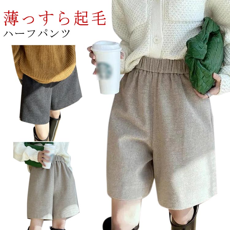 薄っすら起毛 ハーフパンツハーフ丈ですので軽くて快適な着心地と美脚が叶います。ウエストはシンプルなデザインで、洗練された雰囲気。うっすらとした起毛感と、軽いストレッチ性のある素材。優しい肌触りが嬉しい。秋冬ファッションに映える質感も魅力! ...