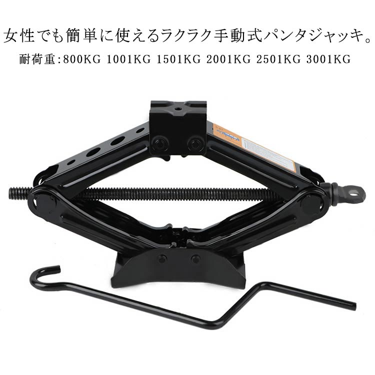 耐荷重:800KG 1001KG 1501KG 2001KG 2501KG 3001KG女性でも簡単に使えるラクラク手動式パンタジャッキ。高強度鋼採用し、タイヤ交換、車体の下の作業などに活躍します。コンパクトで畳むと省スペースなので車載に便...
