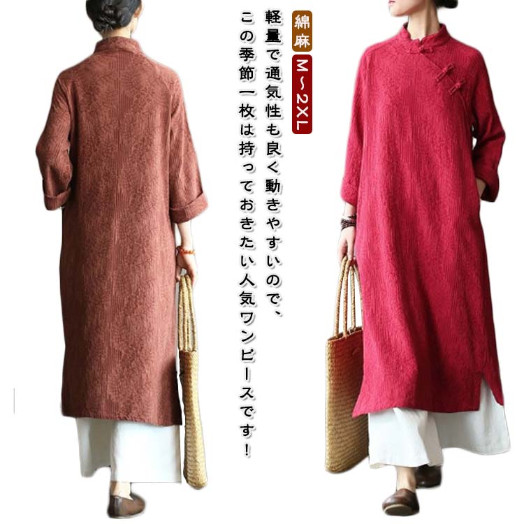 軽量で通気性も良く動きやすいので、この季節一枚は持っておきたい人気ワンピースです!伝統的な手作りボタンと柔らかくて素手な地模様の綿麻生地を採用して、女性の魅力や存在感をアップ、非常に高雅なデザイン。ゆったりなシルエットなので、腰回りやヒップ...