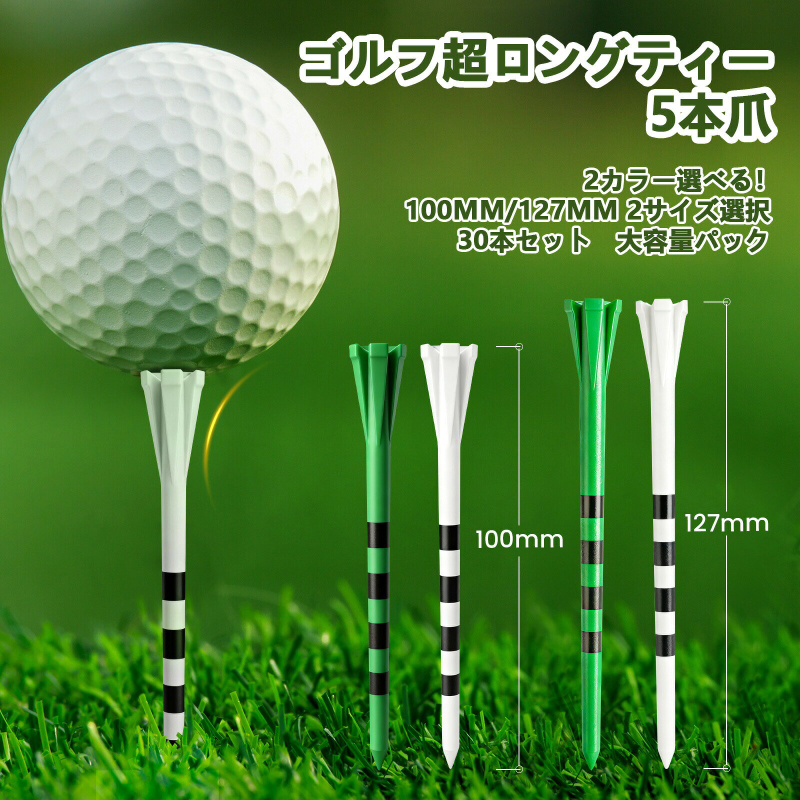 カラーホワイト、グリーンサイズ100mm、127mm内容量30本商品特徴丈夫なプラスチック素材で折れにくい:高品質なプラスチック素材を使用しており、丈夫で折れにくい特性があります。地面への差し込み時やクラブでの打撃後も変形しにくく、何度も繰...