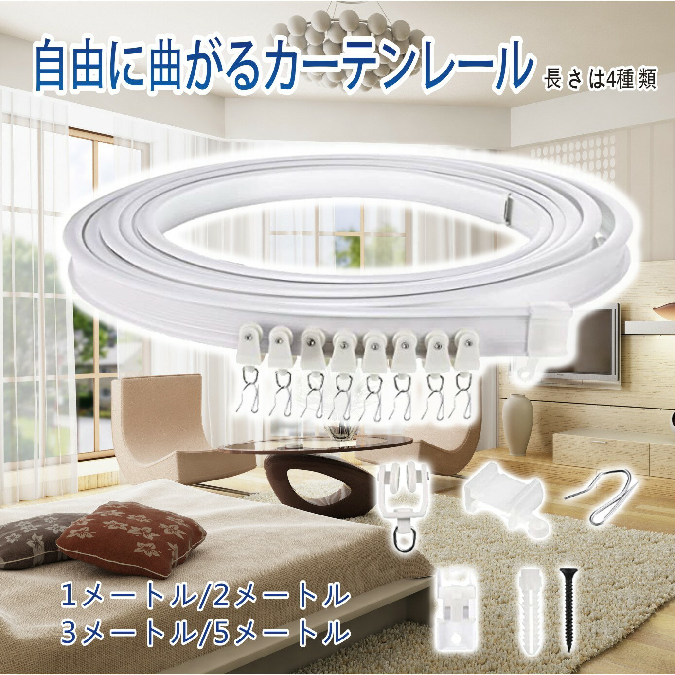 【商品情報】【曲げられるカーテンレール】居室以外にも、車用、トラック用にも 取付が出来ます。変形した窓や、湾曲したお部屋等どんな場所でも調節可能なタイプですので場所を選ばず取付出来ます。又マグネットランナーが同梱されておりますので従来品より...