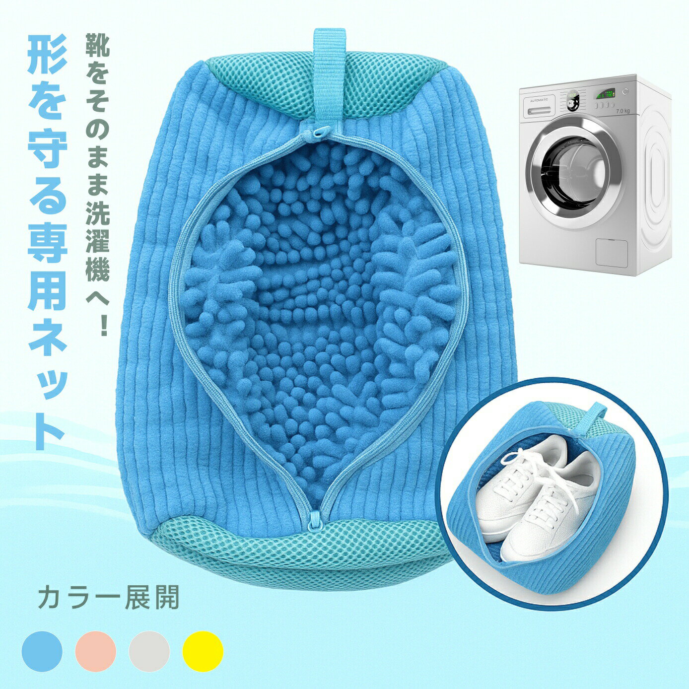 商品説明靴をそのまま洗濯機へ!大切な靴の形を守りながら、しっかり洗える専用ネットです。手洗い不要でラクラク清潔360°全方位の洗浄効果型崩れを防ぎ、お気に入りの靴を長持ちさせます特徴型崩れ防止設計厚手のシェニール繊維が靴をやさしく包み込み、...