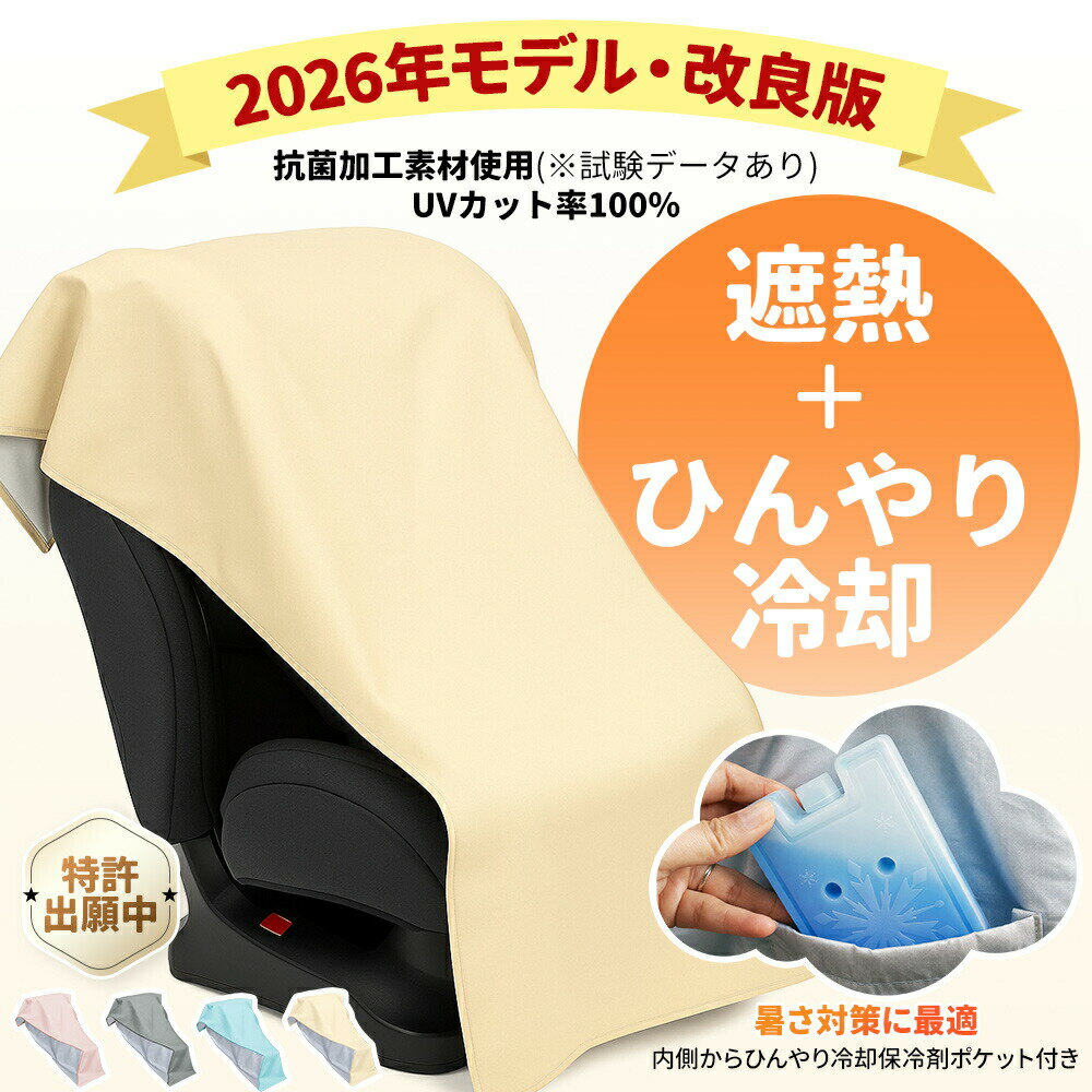 商品説明製品紹介【2025年最新第三世代モデル】チャイルドシート用 遮熱対策カバー— 真夏の車内温度から、お子さまを快適に守る専用カバー —・チャイルドシートが暑くて子どもを乗せづらい…・金属部分が高温になり触れさせたくない・毎回冷却する手...