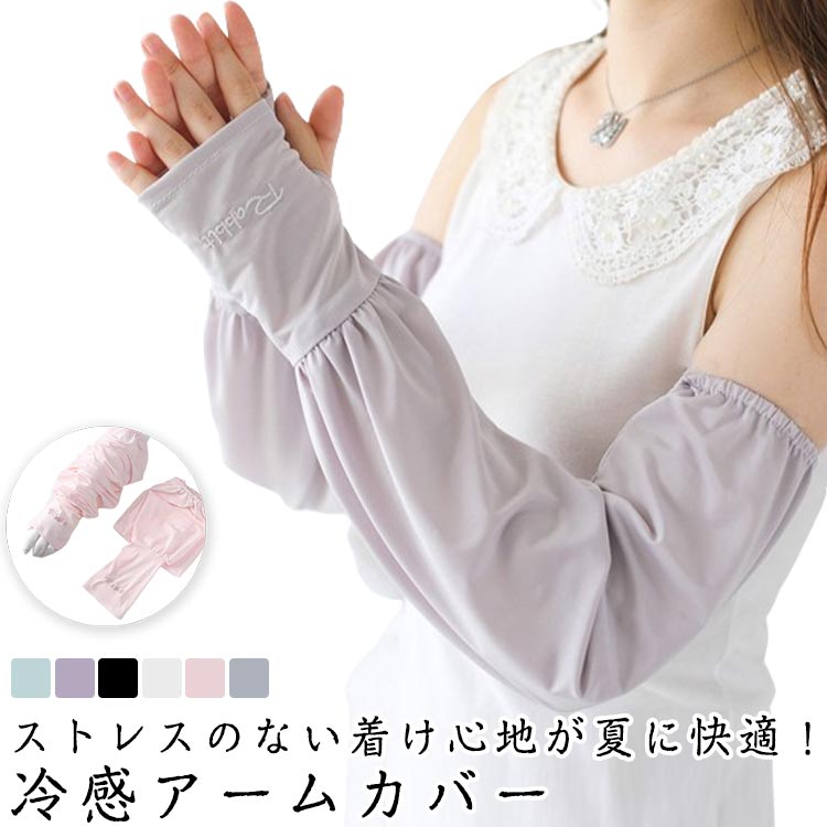 ストレスのない着け心地が夏に快適!冷感アームカバー指穴付きタイプで、ズレにくく安心して運動できる。軽くて涼しく通気性のある肌に優しい柔らかな生地、冷感繊維を採用、軽くて柔らかくて肌触り良い。日差しの強い時期の紫外線から肌を守ることが期待でき...
