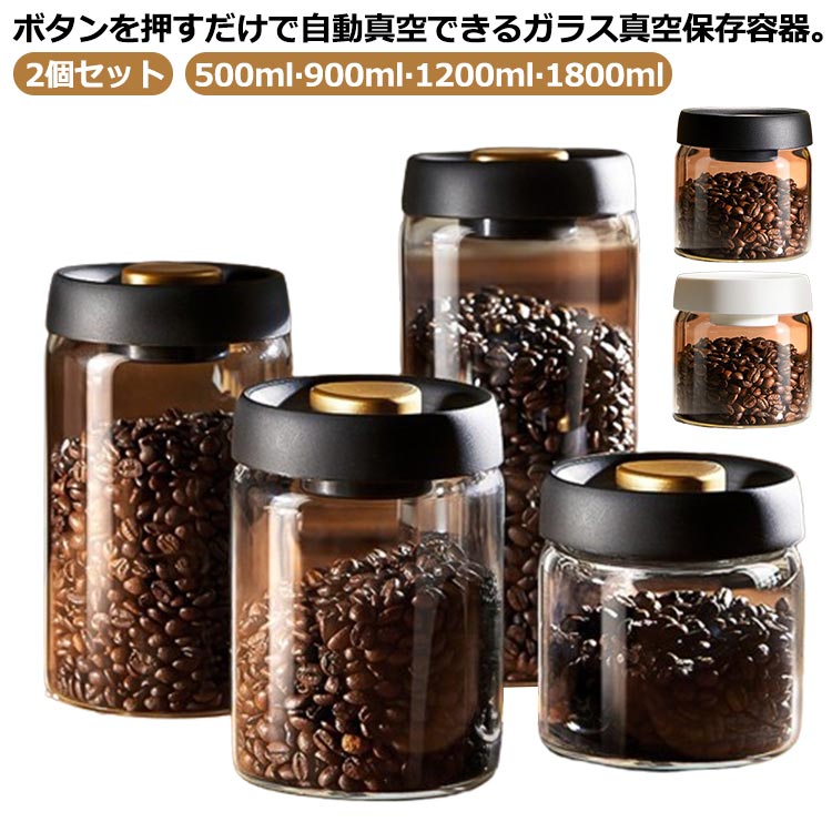 ボタンを押すだけで自動真空できるガラス真空保存容器。【2個セット】【500ml 900ml 1200ml 1800ml】ガラス保存容器はの材料は高ホウ素ガラスを貯蔵タンクとして使用し、ボトルキャップは利用可能な食品グレードPP材料を使用しま...