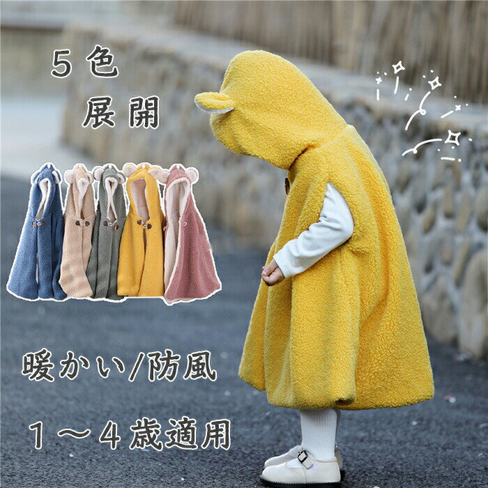 商品名可愛い耳付き秋冬防寒キッズマント♪素材ポリエステル100%サイズフリー(着丈約45cm)カラーピンク、イエロー、カーキ、ブルー、グレーセット内容マント単品商品紹介通気性を兼ね備えた保温性の高い素材は軽くてあたたか。しっとりとした肌触り...