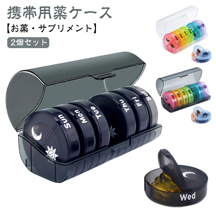 【2個セット】【携帯用薬ケース】【お薬・サプリメント】大切なお薬やサプリメントを大切に保管します!お薬ケース・サプリメントケースとしてご利用ください。丸みのあるデザインなのでポケットや鞄に入れて持ち歩きしやすい!シンプルなカラー展開で大人か...
