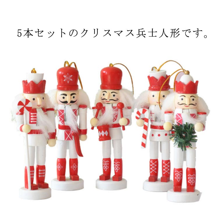5本セットのクリスマス兵士人形です。帽子の上にはロープがあり、クリスマスの飾り、バッグの飾り、クリスマスツリーの飾りとして使用できます。くるみ割り人形は特別にデザインされており、部屋、店頭、オフィスなどに飾るとさらにクリスマスを盛り上げます...