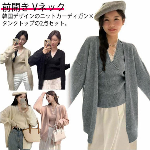 韓国デザインのニットカーディガン×タンクトップの2点セット。タンクトップにカーディガンコーデして、お肌をチラ見せセクシーかつおしゃれなニットトップス。きめ細やかで快適な素材を採用し、ちくちくしない肌に優しいフィット感を。タンクトップはゆった...