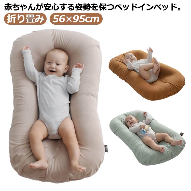 赤ちゃんが安心する姿勢を保つベッドインベッド。母親の腕に似せたバイオミミックデザインで新生児の接触安全性を高め赤ちゃんの睡眠の質を向上させます。人間工学の抱きかかえる曲線は赤ちゃんをお母さんの腕の中のように快適にさせます。循環通気構造で蒸れ...