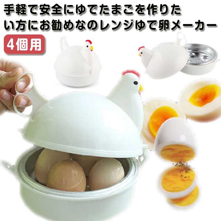 手軽で安全にゆでたまごを作りたい方にお勧めなのレンジゆで卵メーカー。電子レンジで調理するのでガスコンロが1口空くので、もう1品同時並行で料理ができて便利です!レンジの調理時間を調節するだけでご自身の理想的なゆで卵の固さで仕上がります!ゆで卵...