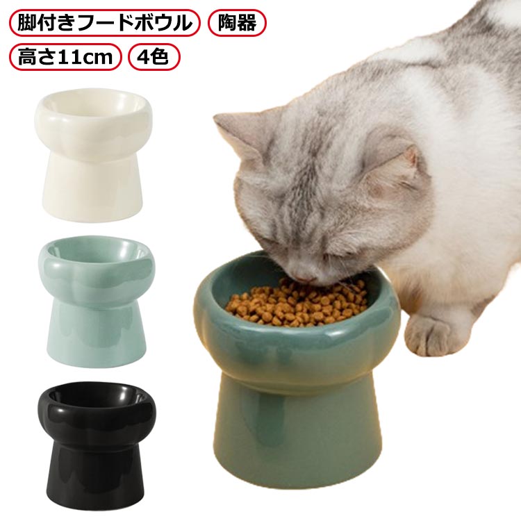 【脚付きフードボウル】【陶器】【高さ11cm】【4色】猫ちゃんやワンちゃんがエサを食べやすいように、床からの距離を高くし、首や腰への負担を軽減するようにデザインされています。フードボウルの高さが11cmで、自然で負担の少ない体勢で食事ができ...