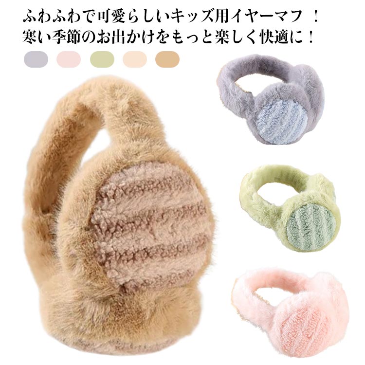 ふわふわで可愛らしいキッズ用イヤーマフ ! 寒い季節のお出かけをもっと楽しく快適に!冬の通園や通学、お出かけに最適な「キッズ用耳あてイヤーマフ」が登場!寒い季節でもお子様が快適に過ごせるだけでなく、かわいさも兼ね備えたこのアイテムは、お子様...