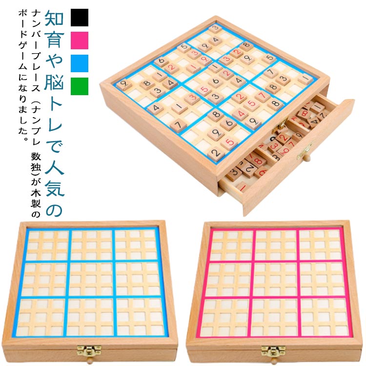 知育や脳トレで人気のナンバープレース(ナンプレ 数独)が木製のボードゲームになりました。数字ブロックは滑り出し式トレイで整理可能。途中で中断してもそのまま保存できます。6歳〜大人まで。 パズルの様に数字をはめ込めるタイプです。天然木を使用し...