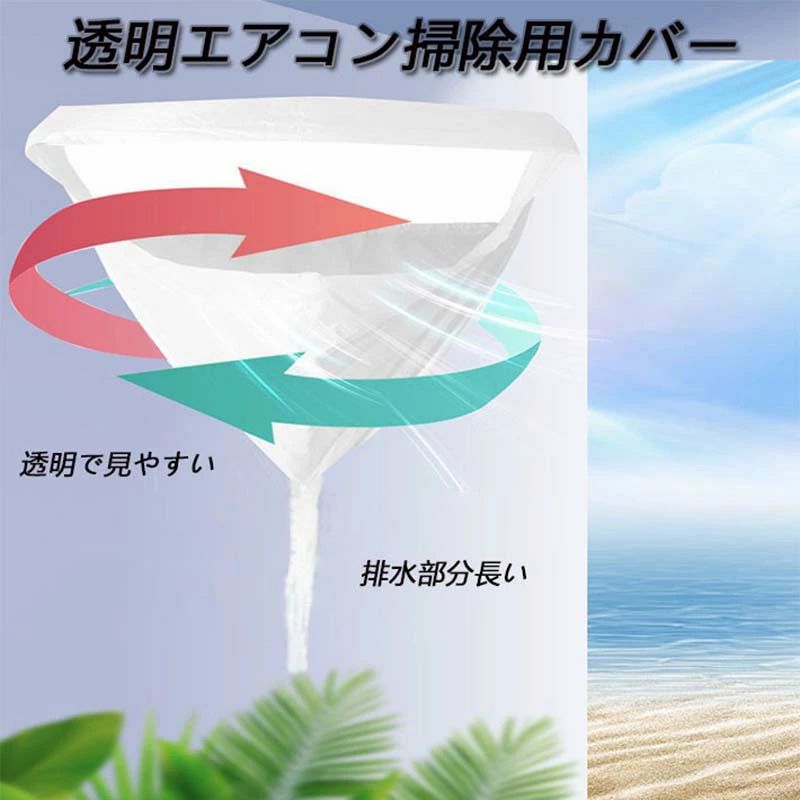 商品情報【商品詳細】透明で見やすい透明なビニールのため見やすい水滴もハッキリ見え掃除具合がよく分かりますサイズ:S-周囲2.5mまで、L-周囲3.5mまで使用方法1.エアコンクリーニングカバーを取り付けます2.防水保護フィルムを貼る3.防水...