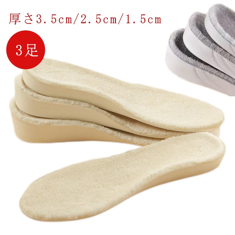 3足厚さ3.5cm/2.5cm/1.5cmしっかりと保温力のある冬に欠かせないシークレットインソール。やみつきになってしまう程ふわふわで心地よい表面のファーに加え、抜群の保温性。衝撃吸収クッション素材採用で靴底へ入れるだけで簡単にプラス身長...