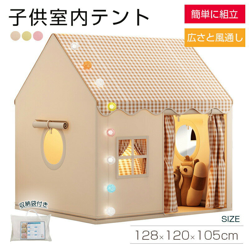 商品の特徴お子様のための安全な室内テント簡単に組み立てられる子供用テント。広々としたサイズで兄弟やお友達と一緒に遊べ、通気性の良い設計で快適に過ごせます。簡単組み立て:手軽に設置できて収納もコンパクト広々サイズ:128×120×105cmの...