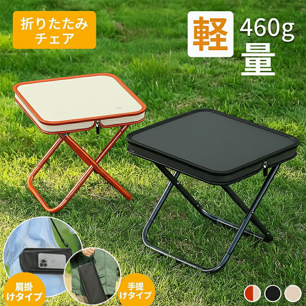 【5つの魅力ポイント】1.超軽量460g:ミネラルウォーター1本分より軽く、荷物負担を大幅軽減。2.耐荷重120kg:高強度炭素鋼フレーム採用で安定感抜群。3.コンパクト収納:収納時26×10×5cmでバッグにすっぽり。4.2WAY持ち運び...