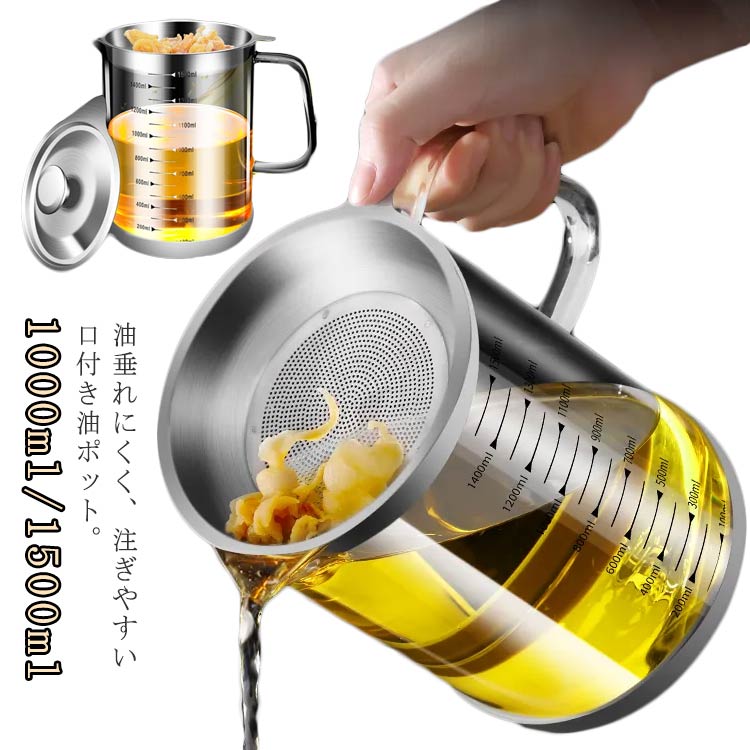 1000ml/1500ml 油垂れにくく、注ぎやすい口付き油ポット。蓋の開口部が大きく開くため、フライパンの油を入れすぎた時など手を離さずにそのまま油を戻すこともできます。油の酸化を抑えることができるシリコン製、繰り返し使った油でも油臭さの...