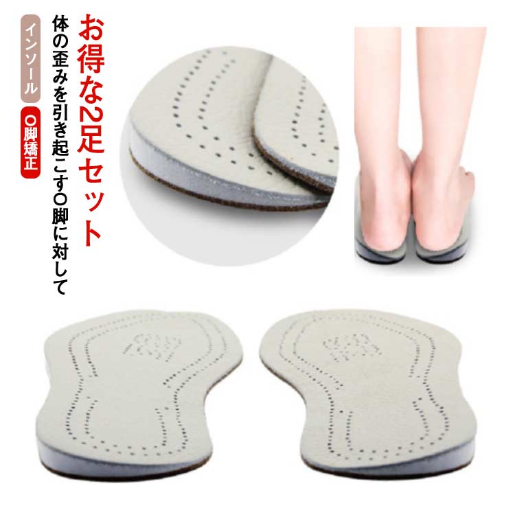 【お得な2足セット】【O脚矯正】【インソール】体の歪みを引き起こすO脚に対して敷くだけで歩きながら自然にサポートするインソール重心を戻すことによって足への負担を和らげて、美しい足のシルエットへ!踏み込みの衝撃を吸収し、歩行の疲れを軽減☆イン...