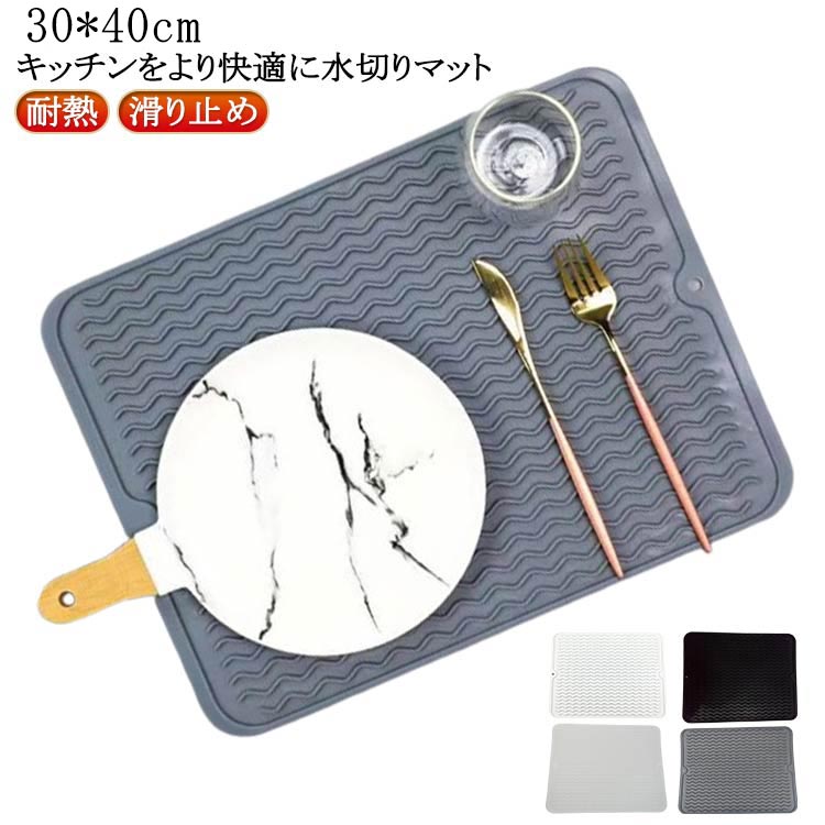 キッチンをより快適に水切りマット。30x40cmシンプルでおしゃれな北欧デザインです。使わないときは、吊るしたり、折り畳んだり、丸めたりしてコンパクトに収納することができます。波形が熱やキズからシンクを守ります。熱い鍋やフライパンが置けます...
