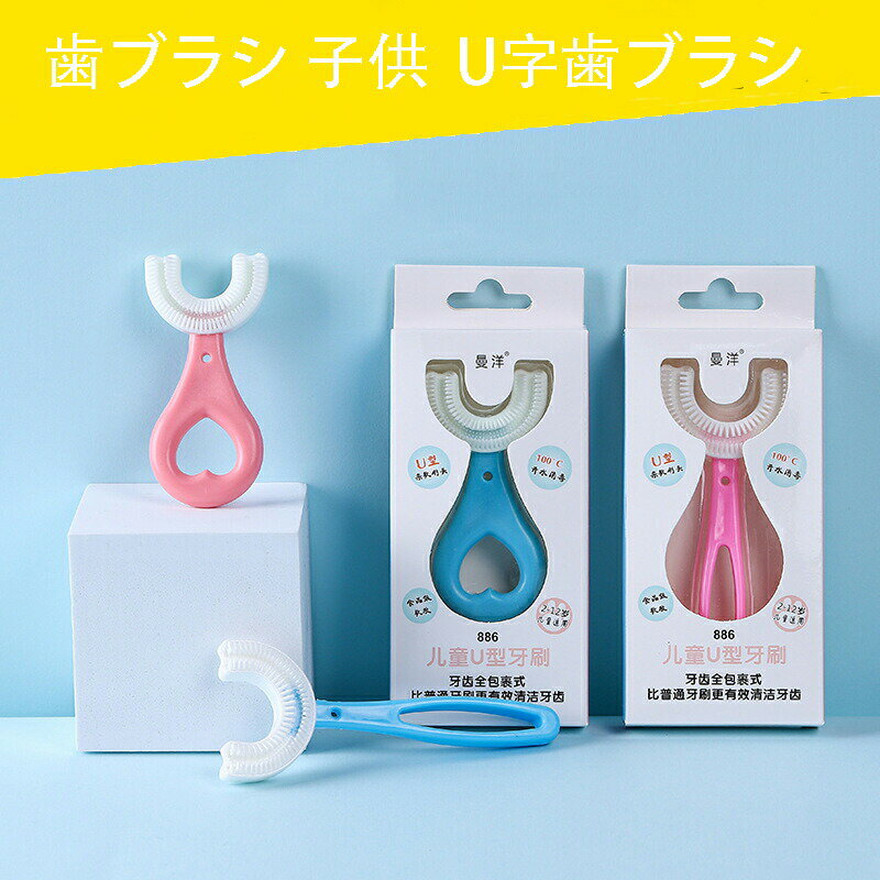 商品の説明歯ブラシ 子供 こども U字歯ブラシ U型歯ブラシ 子供用歯ブラシ U字型歯ブラシ 子供用 U型 キッズ ベビー ハブラシ 子ども マウスピース型 2~6歳 6~12歳 5歳以上 360度商品材質:プラスチック色:ブルー,ピンク【...