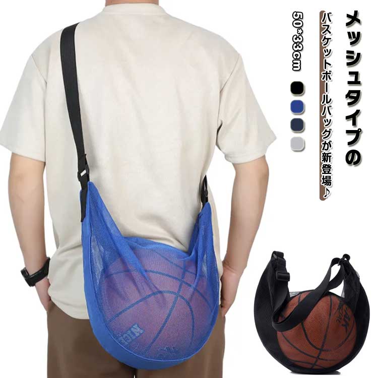 メッシュタイプのバスケットボールバッグが新登場♪長さ調節が可能なショルダーストラップが付属しているので、荷物がかさ張りがちなクラブ活動やレジャーシーンでの持ち運びにとっても便利。開口部にはガバッと開くファスナーを採用。ボールの出し入れがしや...