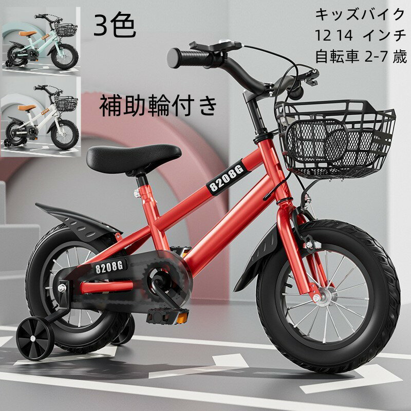 キッズバイク 12 14 インチ自転車 2-7 歳の女の子と男の子向け、補助輪付き、バスケット付き女の子と男の子の自転車 幼児用子供用自転車 キッズ自転車 ネモ バンドブレーキ 児童用 幼児自転車 子ども用自転車 こども用自転車 キッズ自転...