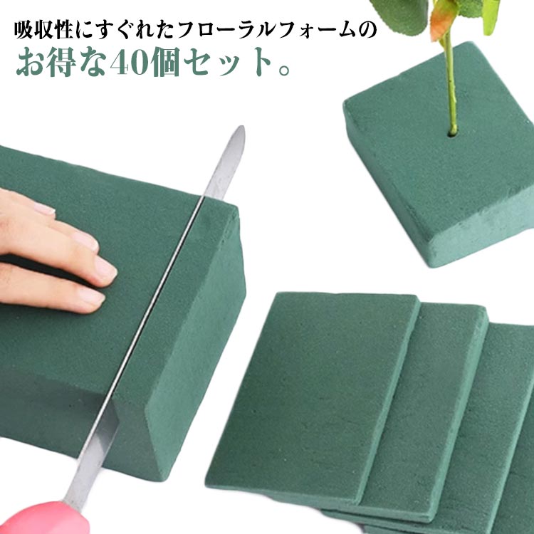 吸収性にすぐれたフローラルフォームのお得な40個セット。優れた吸水力で、水の吸い上げも抜群!保湿効果を保ち、大切なお花が長持ちします。包丁などで簡単にカットできるので、お好みの大きさに自由にアレンジが可能です。置く場所に応じて使いやすくアレ...