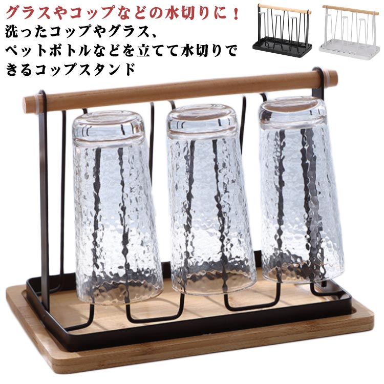 グラスやコップなどの水切りに!洗ったコップやグラス、ペットボトルなどを立てて水切りできるコップスタンド最大6本収納可能。水受け付き!グラスから滴り落ちた水を受ける水切りトレー付き。頑丈なスチールに高品質の粉体塗装という防錆性能に優れている素...