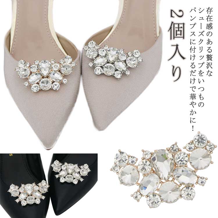 存在感のある贅沢なシューズクリップをいつものパンプスに付けるだけで華やかに!輝くラインストーンで、光沢感と高級感があり、エレガントな印象を与えています。クリップはしっかり固定されているので、簡単に外れることはありません。クリップをシューズの...