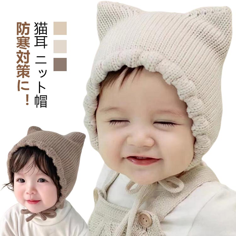 【猫耳 ニット帽】防寒対策に!耳付きが可愛いベビーニット帽♪耳まで包み込んで寒さから守ります。柔らかく適度な伸縮性で快適な着用感。お散歩やアウトドアで大活躍!出産祝いや誕生日の贈り物にもおすすめです。 サイズFサイズについての説明F:頭周り...