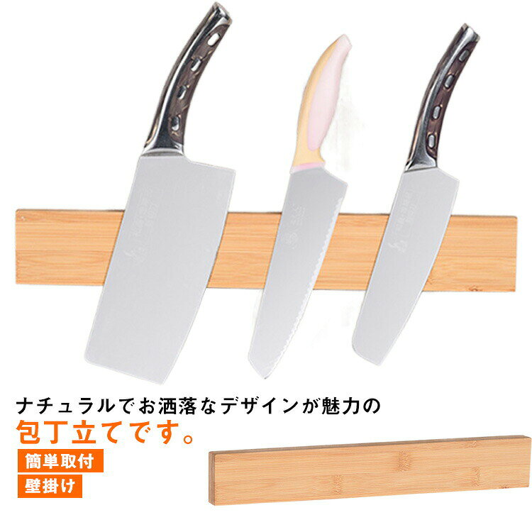 ナチュラルでお洒落なデザインが魅力の包丁立てです。強力な磁石で固定する仕組みなので落ちる心配はありません。天然の木材を使用した、耐食性や耐久性も抜群です。壁掛け式で、場所を選ばず、すっきり収納できます。取り付け面の材質は滑らかな木材、ステン...