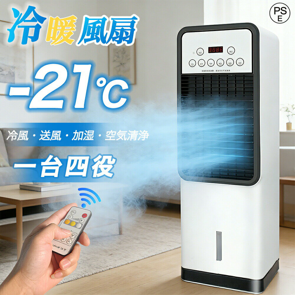 冷風扇 ホワイト 冷風扇風機 省エネ 小型 卓上 扇風機 コンパクト 自動首振り 角度調整 静音 冷風機 冷却 軽量 冷風器 ポータブル 寝室 家庭用 大容量 送風機 3段階風量 母の日 父の日一台四役 多機能冷風機送風・冷風・加湿・空気浄...