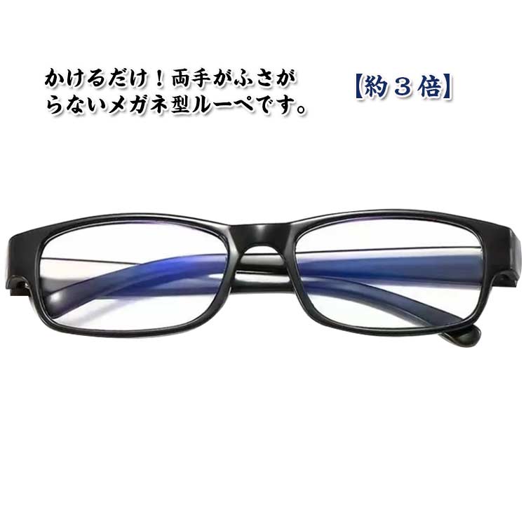 かけるだけ!両手がふさがらないメガネ型ルーペです。【約3倍】拡大率3倍レンズを採用しており、小さくてぼやけてみるものを大きくはっきり見えるようにサポートしてくれます。また、ブルーライトを約47%カットやUVカットの機能が備わっているのも特徴...