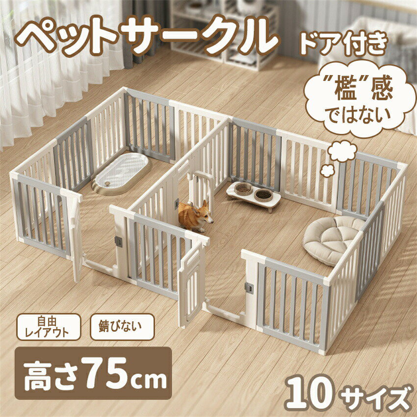 商品のご紹介商品名ペットサークル製品特徴【広いフエンスの間隔】愛犬の手足が挟まる心配のない約4.5cmの広い間隔で中の様子もよく見えて安心。圧迫感がなく、室内も広く見えます。※約4.5cmを通れるサイズのわんちやんには不向きです。【安全な材...