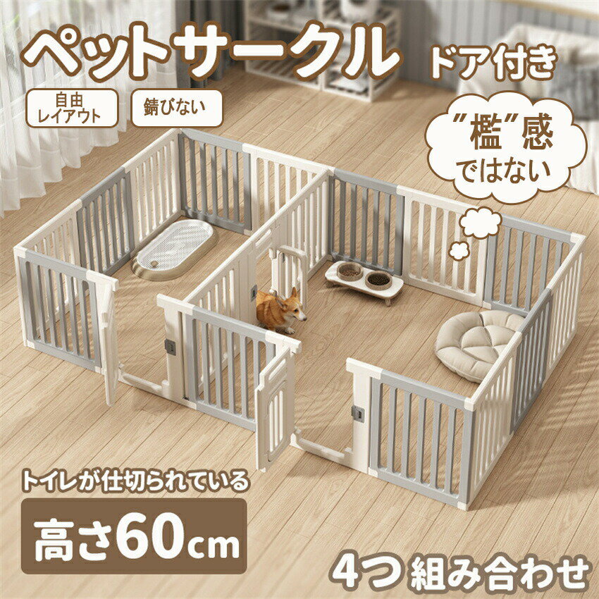 商品のご紹介商品名ペットサークル製品特徴【広いフエンスの間隔】愛犬の手足が挟まる心配のない約4cmの広い間隔で中の様子もよく見えて安心。圧迫感がなく、室内も広く見えます。※約4cmを通れるサイズのわんちやんには不向きです。【安全な材質】安全...