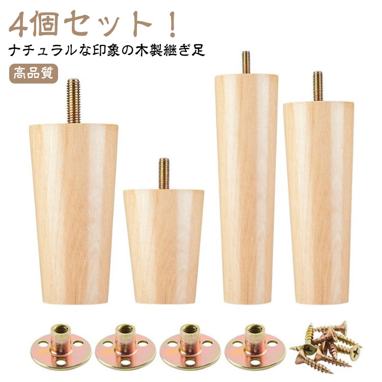 4個セット!ナチュラルな印象の木製継ぎ足【高品質】高品質の木を使用しており、表面は磨いてニスを塗り、耐久性があり、長年の使用に耐えることができます。【簡単設置】ボルトで家具を連結するねじ込み式の設置方法を採用しているので、5分以内に設置が完...