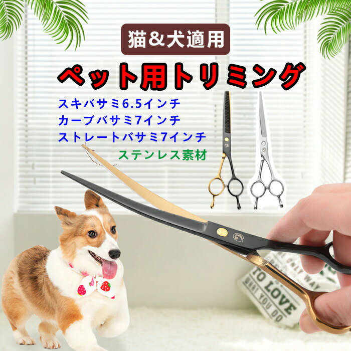 商品情報素材:ステンレス鋼サイズ:7インチ=19cm/6.5インチ=18cmタイプ:A-ストレートバサミ/A-カーブバサミ/A-スキパサミ/B-ストレートバサミ/B-カーブバサミ/B-スキパサミ商品特徴・初心者でも安心で使いやすいストレート...