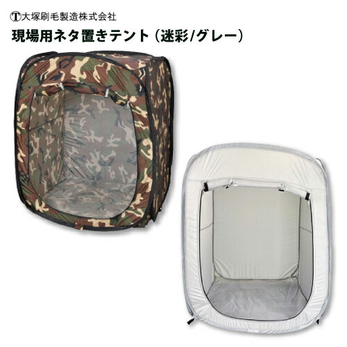 縦横どちらでも使えて、収納も簡単なネタ置きテント！！ ★ファスナーを上向きにすれば撹拌作業の飛散防止に役立つ！ ★材料や道具の管理、周囲への衛生面・安全面にも配慮。 ★横置きにすれば、撹拌作業時の塗料飛散も防げる！ ★収納もラクラクで持ち運...