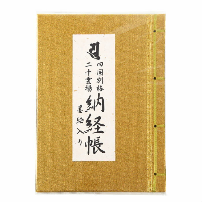 別格二十ヶ寺に加えて、金剛峰寺（高野山）、または東寺（京都）用の納経ページがあります。 各寺の本尊、御真言、御詠歌のほか、各寺の墨絵が描かれています。 巻末にはお礼参り用に最初に参ったお寺の納経ページと白紙ページが4枚（8ページ）綴じられて...
