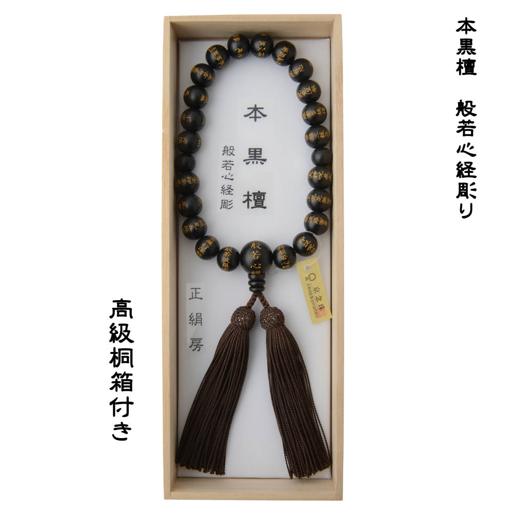 多くの宗派で、法事等幅広くお使いいただける男性用略式念珠です。 高級素材である本黒檀を使用した玉には般若心経が彫られています。安心の京念珠（京都珠数製造卸組合加盟店謹製）タグ付き。 高級桐箱入りで、プレゼントにも最適です。