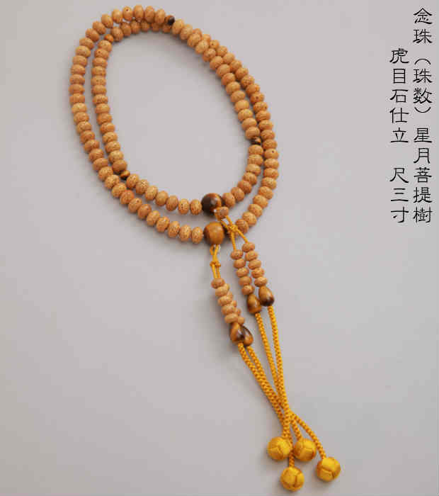 幅広く各巡礼にお使いいただける百八玉、本連の念珠です。 尺三寸。大粒の平玉で重厚感があります。初めて巡礼する方からベテランまで幅広い方にお使いいただけます。 星月菩提樹、虎目石仕立