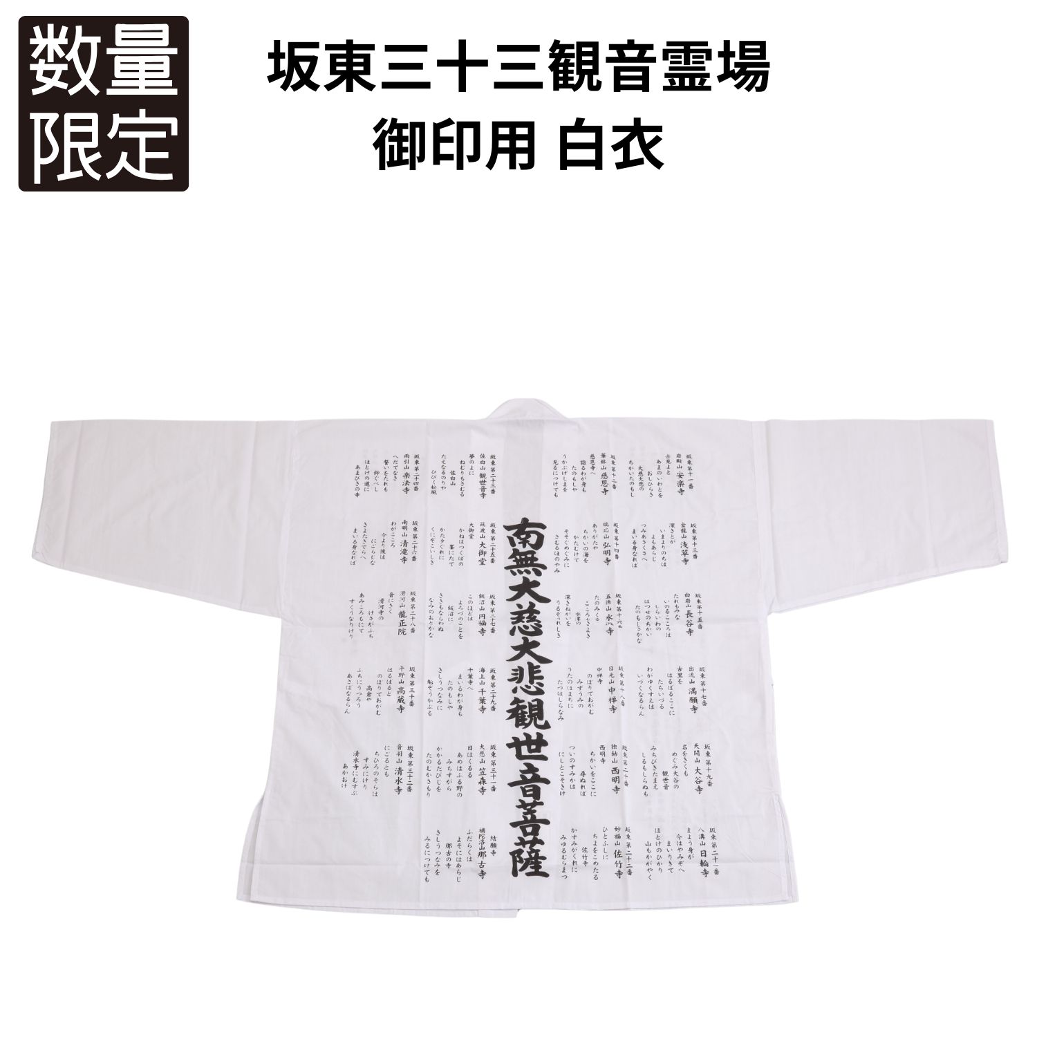 商品情報商品内容坂東三十三観音霊場用の御朱印用白衣（おいずる）です。各寺の御詠歌が印刷されており、そのうえから御朱印を頂きます。満願してあの世への晴れ着にします。表面、背面に各寺名、御詠歌が印刷されています。袖部分には印刷はありません。御朱...