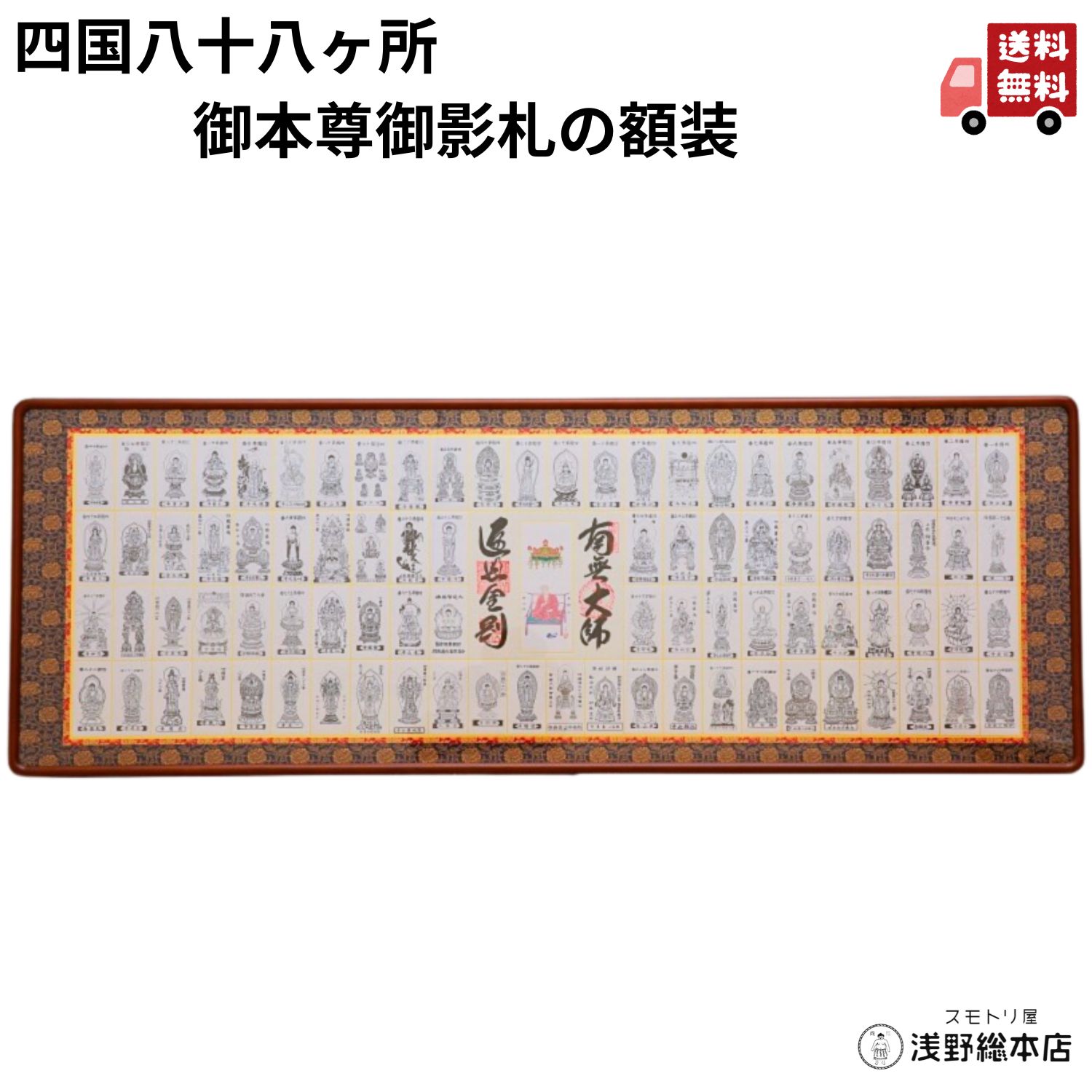 商品情報商品説明創業140年　四国・徳島でお遍路を支え続けてまいりました。一級表装技能士がお客様の大切な御影札を額に仕立てます。白黒の御影札でもカラーの御影札でもどちらでも作成可能です。額縁の色と裂地（牡丹の花柄）を2パターンからお選び頂け...