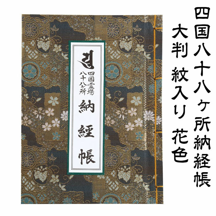 高級和紙を用いた四国八十八ヶ所用の納経帳です。江戸時代の納経帳サイズを復元した、少し幅の広く大きな納経帳です。各寺の御詠歌が印刷されています。高級和紙を使用しています。 88番の次に3枚（6ページ）の無地の紙が綴られています。 追跡可能メー...