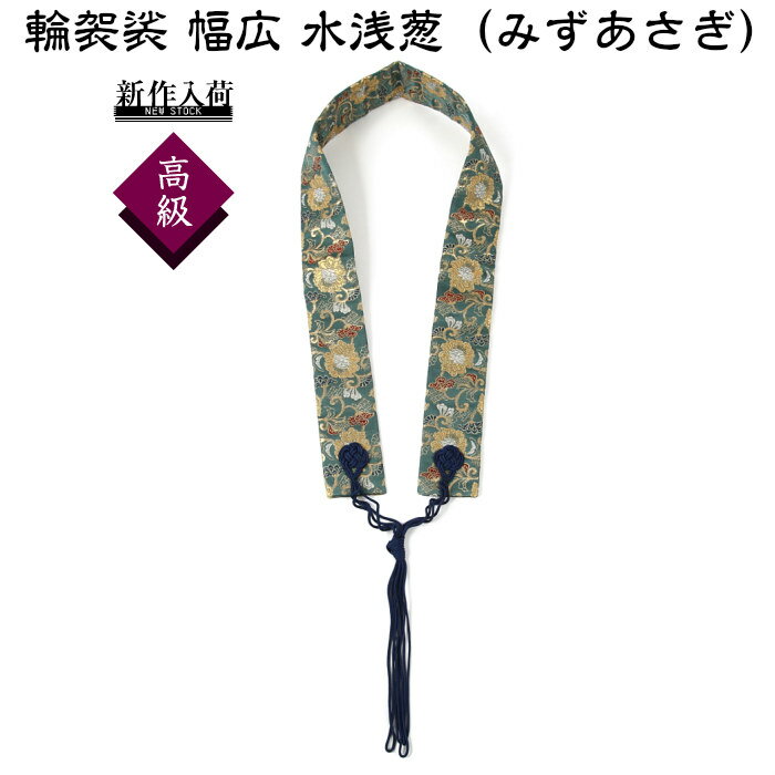 美しい、珍しい水浅葱色の花柄の高級輪袈裟です。 一般的な輪袈裟より1cmほど幅を広く作っていますので、しっかりとした存在感で、老若男女関係なくお召しになれます。 四国霊場に限らずどこのお寺にも着用頂けます。サイズ：長さ&nbsp; 51.5...